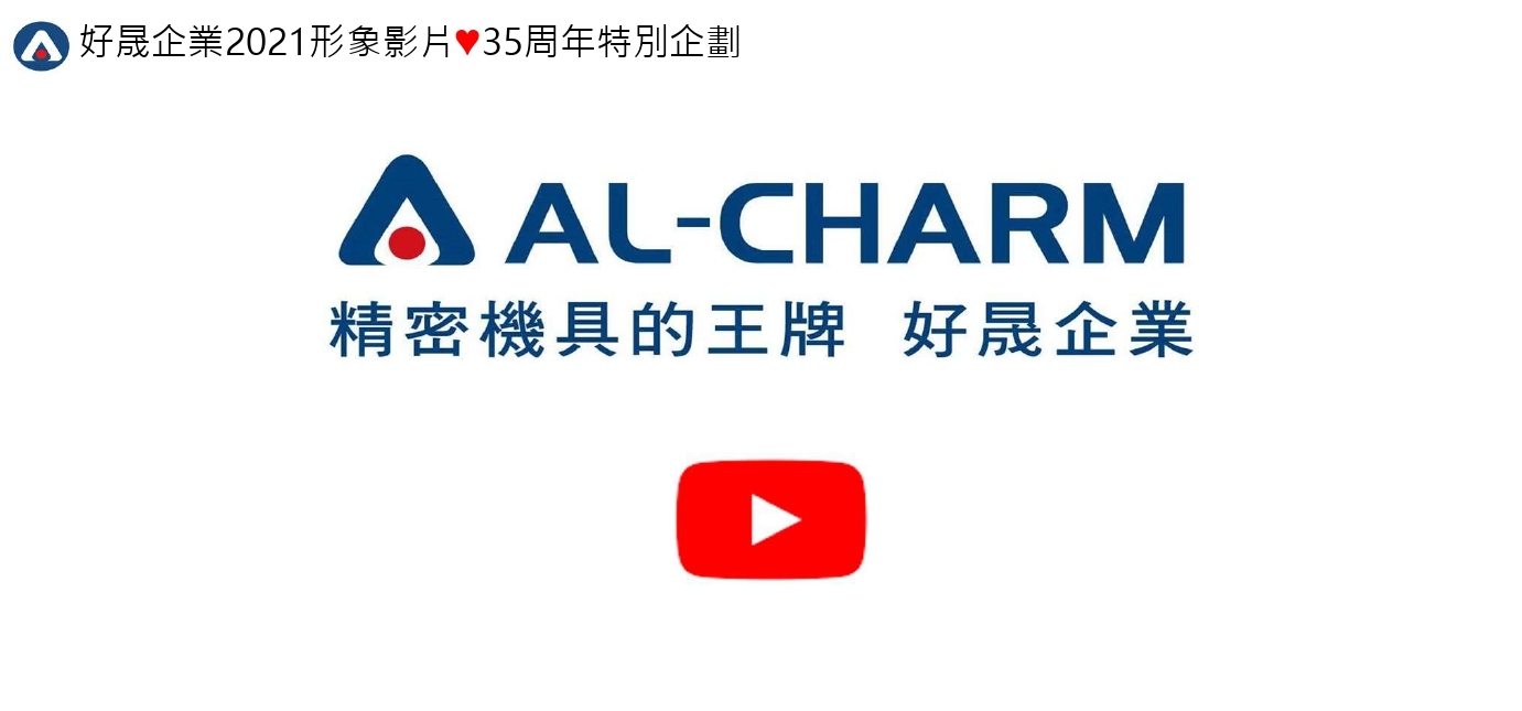 首頁 | 好晟企業 Al-Charm | 好晟企業 Al-Charm